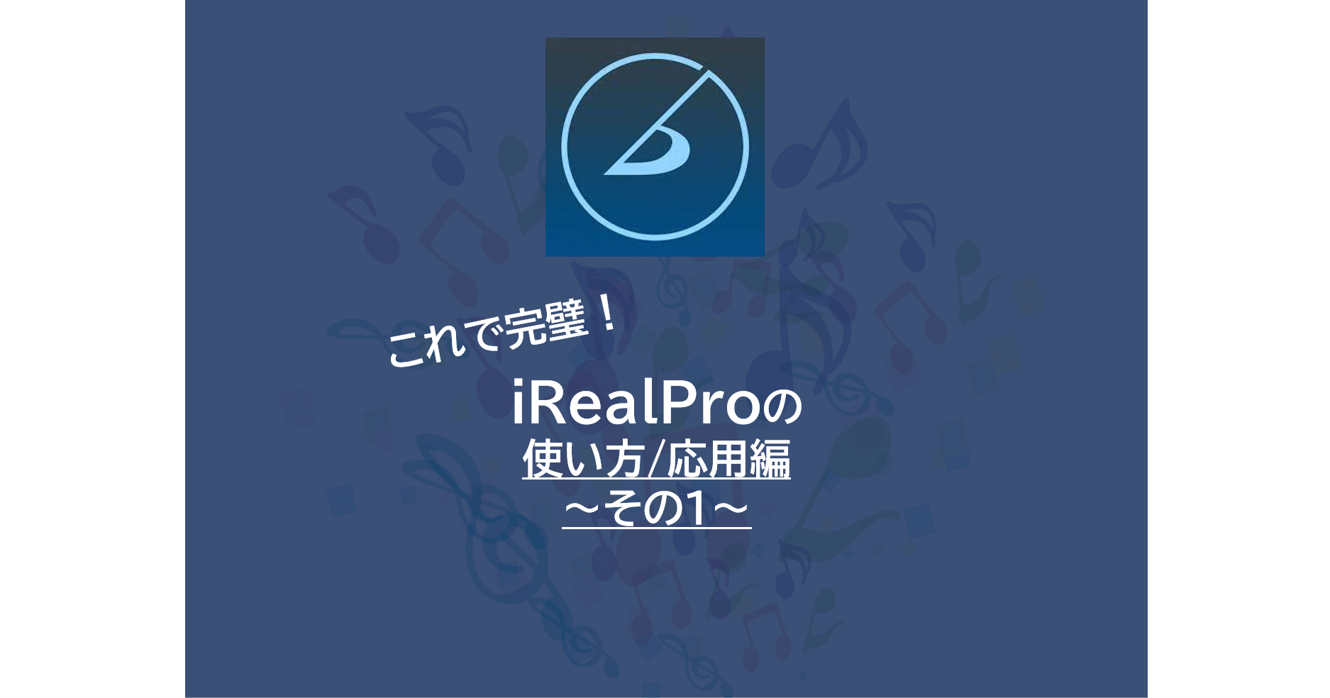 完璧！iReal Proの使い方～応用編① - 魅せるIT編集部