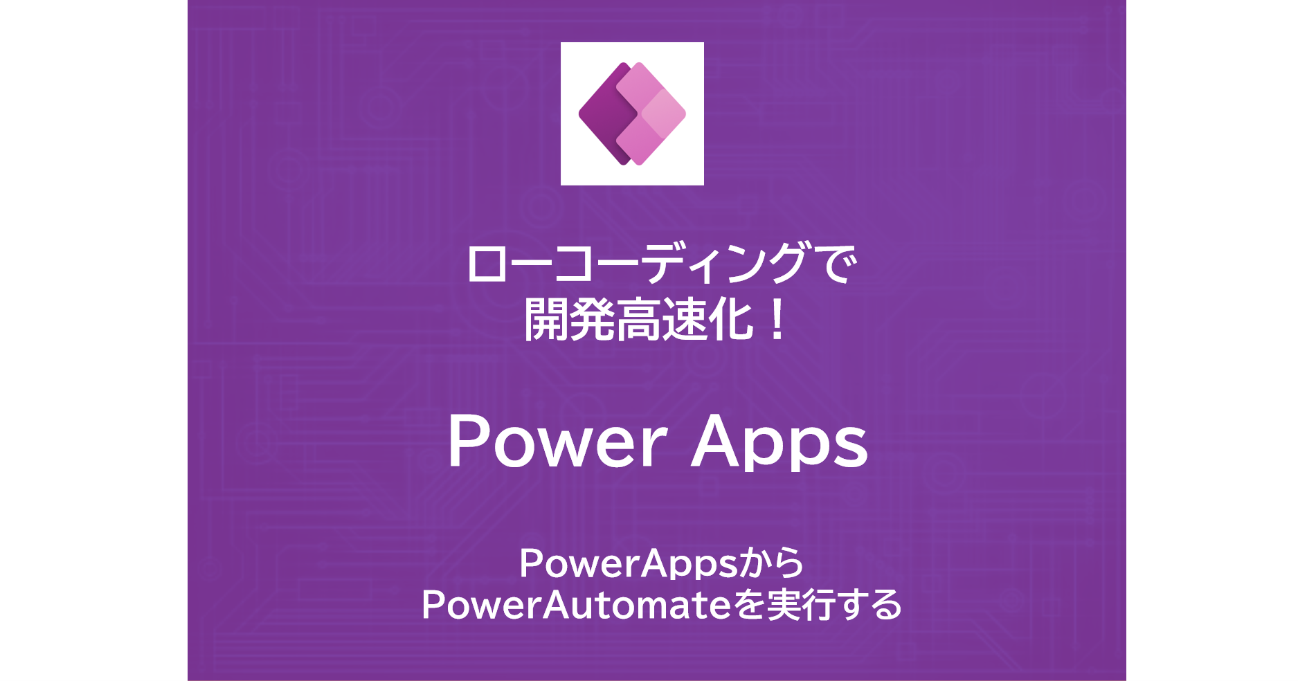 PowerAppsからPowerAutomateを実行する - 魅せるIT編集部
