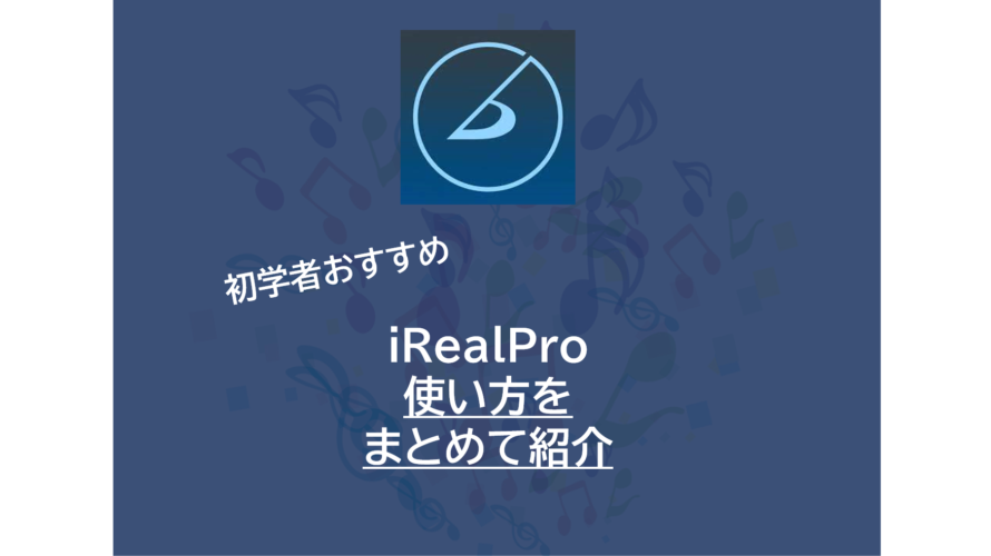 初学者おすすめ | iRealProの使い方＆Tips集！ │ 魅せるIT編集部