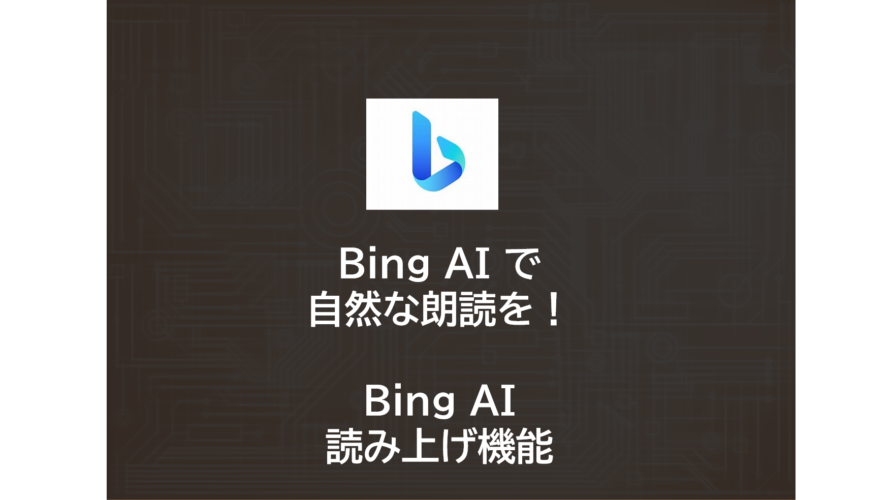 Bing AI で自然な読み上げ | Bing AI の 読み上げ機能 │ 魅せるIT編集部